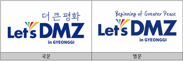경기도의 ‘더 큰 평화를 위한 시작’…2022 렛츠 디엠지 조직위 출범