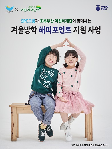 SPC, ‘해피포인트’로 겨울방학 결식 우려 아동 지원