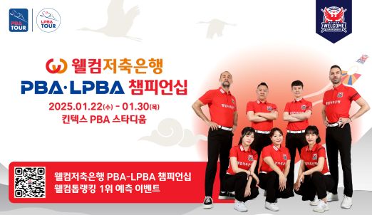 웰컴저축은행 PBA-LPBA 챔피언십 개막식 개최… 오는 30일까지 열려