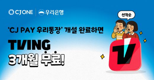 CJ ONE, ‘CJ PAY 우리통장’ 신규 고객 대상 TVING 이용권 증정 프로모션 진행