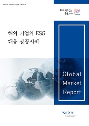 세계적인 ESG 트렌드, 주요국 기업은 어떻게 대응하나…KOTRA, ‘해외 기업의 ESG 대응 성공사례’ 보고서 발간