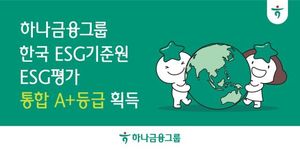 하나금융그룹, 한국ESG기준원(KCGS) ESG 평가에서 ‘통합 A+’ 등급 획득
